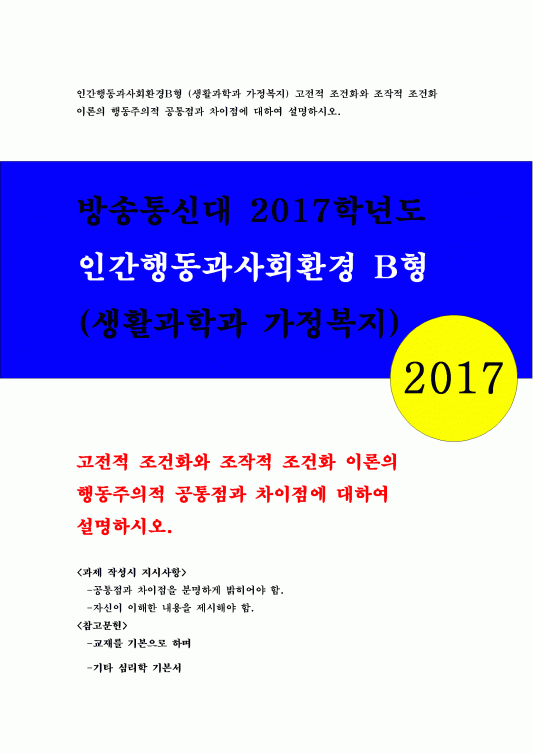 인간행동과사회환경 B형 2017 생활과학과가정복지(고전적조건화조작적조건화이론)-인간행동과사회환경B형 고전적 조건화와 조작적 조건화 이론의 행동주의적 공통점과차이점 인간행동과사회환경