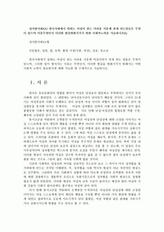 성사랑사회4A) 한국사회에서 일하는 여성이 겪는 어려움 가운데 겪게 되는일들은 무엇이 있으며 이유무엇인지 이러한 현실변화시키기 위한 사회적노력을 서술0y