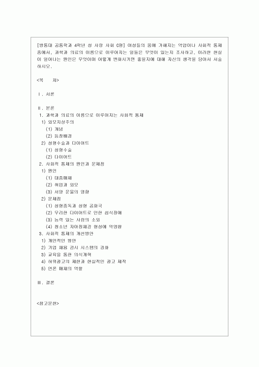 [성 사랑 사회 C형] 여성들의 몸에 가해지는 억압이나 사회적 통제 중에서, 과학과 의료의 이름으로 이루어지는 일들은 무엇이 있는지 조사하고, 이러한 현실이 일어나는 원인은 무엇이
