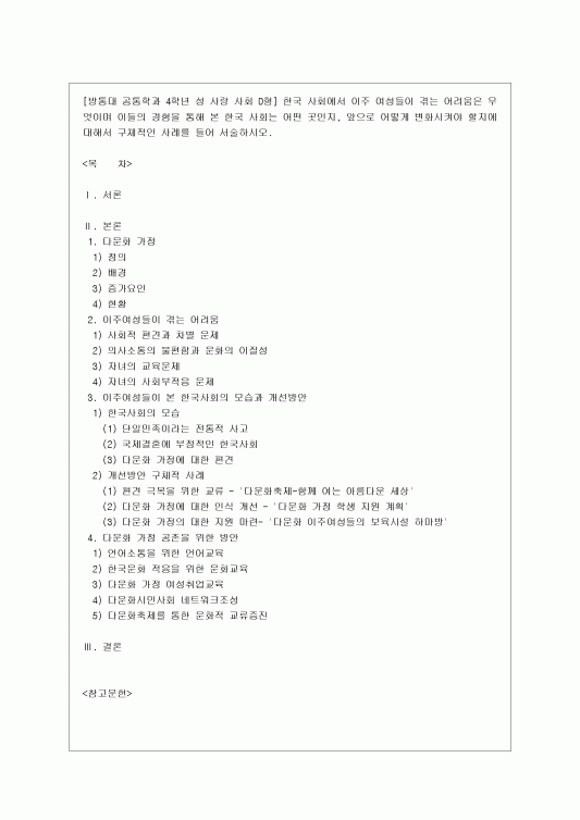 [성 사랑 사회 D형] 한국 사회에서 이주 여성들이 겪는 어려움은 무엇이며 이들의 경험을 통해 본 한국 사회는 어떤 곳인지, 앞으로 어떻게 변화시켜야 할지에 대해서 구체적인 사례를