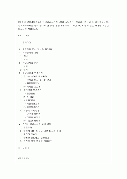 [생활과학과(식품영양)] [단체급식관리 공통] 교육기관, 산업체, 의료기관, 사회복지시설, 영유아보육시설 등의 급식소 한 곳을 방문하여 사례 조사한 후, 다음과 같은 내용을 포함한 보고서를 작성.