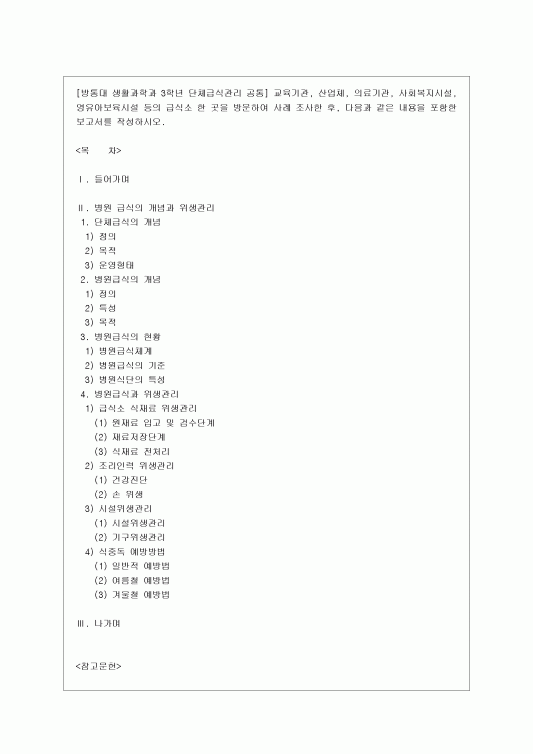 [단체급식관리 공통] 교육기관, 산업체, 의료기관, 사회복지시설, 영유아보육시설 등의 급식소 한 곳을 방문하여 사례 조사한 후, 다음과 같은 내용을 포함한 보고서를 작성.