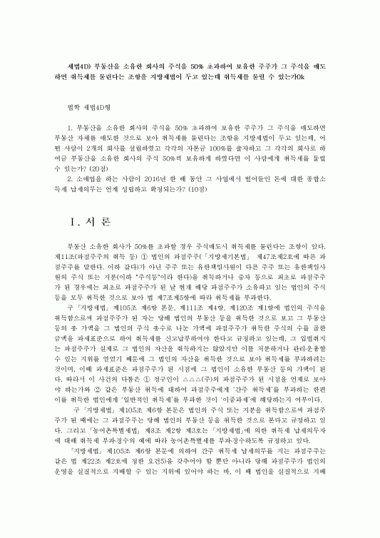 세법4D) 부동산을 소유한 회사의 주식을 50% 초과하여 보유한 주주가 그 주식을 매도하면 취득세를 물린다는 조항을 지방세법이 두고 있는데 취득세를 물릴 수 있는가0k