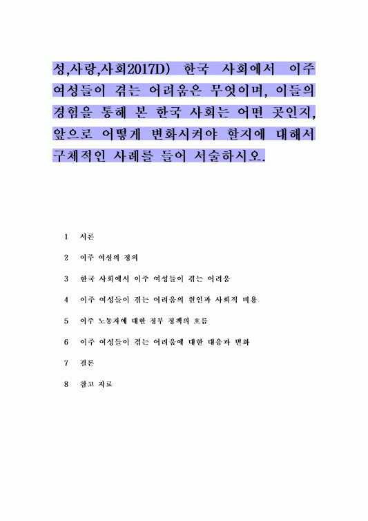 성,사랑,사회2017D) 한국 사회에서 이주 여성들이 겪는 어려움은 무엇이며, 이들의 경험을 통해 본 한국 사회는 어떤 곳인지, 앞으로 어떻게 변화시켜야 할지에 대해서 구체적인 사