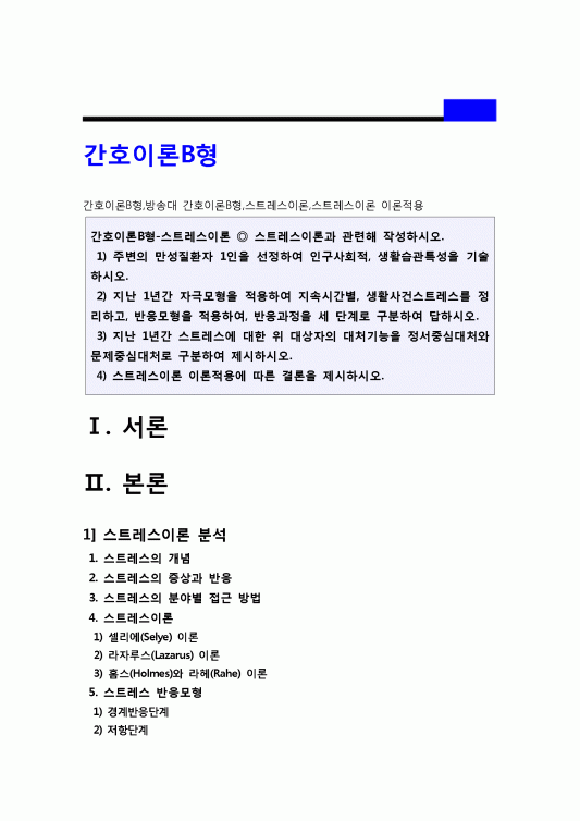 간호이론B형] 스트레스이론 1)만성질환자 인구사회적 생활습관특성 2)자극모형 적용, 지속시간별, 생활사건스트레스 3)정서중심대처 문제중심대처 4)스트레스이론 이론적용