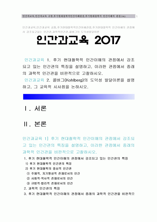 인간과교육) 1.후기 현대철학적 인간이해의 관점에서 강조되고 있는 인간관의 특징 설명, 과학적인간관 비판, 후기현대철학적 인간이해관점 2. 콜버그도덕성발달이론 설명, 교육적 시사점