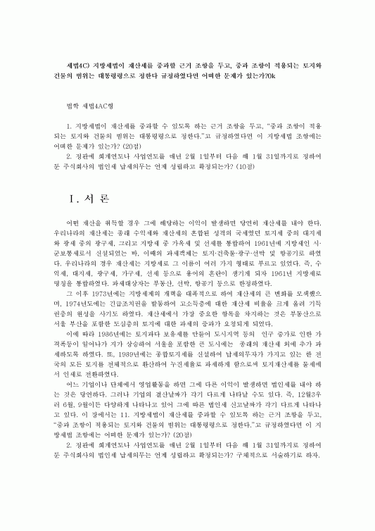 세법4C) 지방세법이 재산세를 중과할 근거 조항을 두고, 중과 조항이 적용되는 토지와 건물의 범위는 대통령령으로 정한다 규정하였다면 어떠한 문제가 있는가?0k