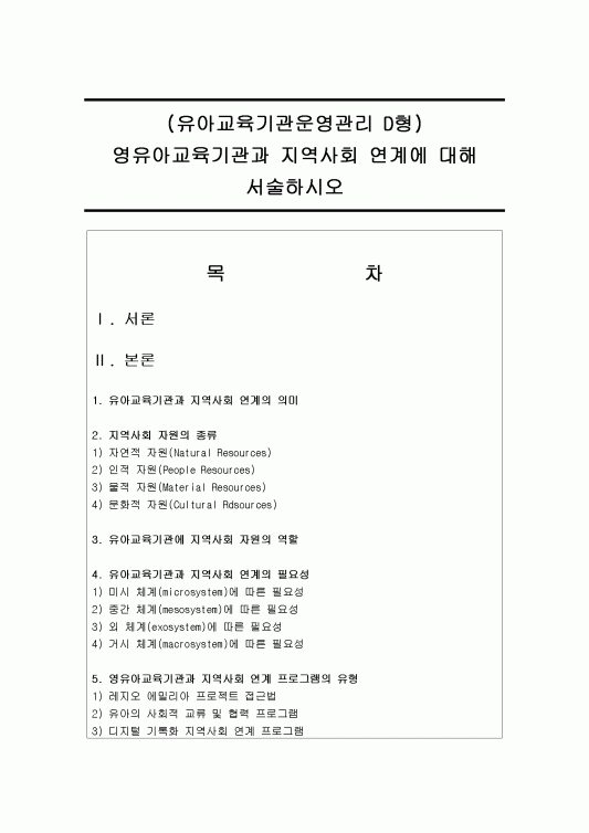 (유아교육기관운영관리 D형) 영유아교육기관과 지역사회 연계에 대해 서술하시오 : 지역사회
