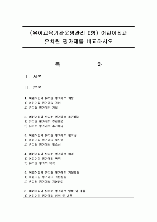 (유아교육기관운영관리 E형) 어린이집과 유치원 평가제를 비교하시오 - 평가제
