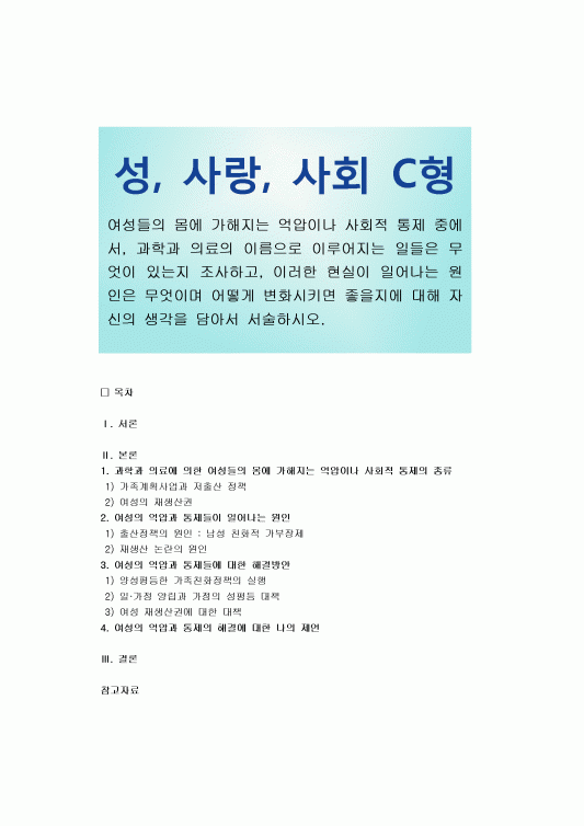 [성사랑사회C형] 여성들의 몸에 가해지는 억압이나 사회적 통제 중에서, 과학과 의료의 이름으로 이루어지는 일들을 조사하고, 이에 대한 원인과 해결방안 : 성사랑사회C형