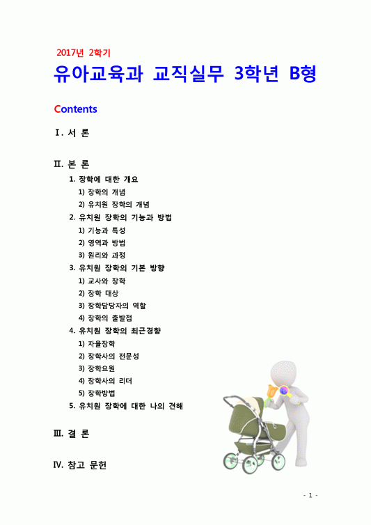 [2017 교직실무] 유치원 장학에 대해 서술하시오.(장학의 개념, 기본 방향, 장학의 최근경향) [출처표기 완료, 인용표기 완료]