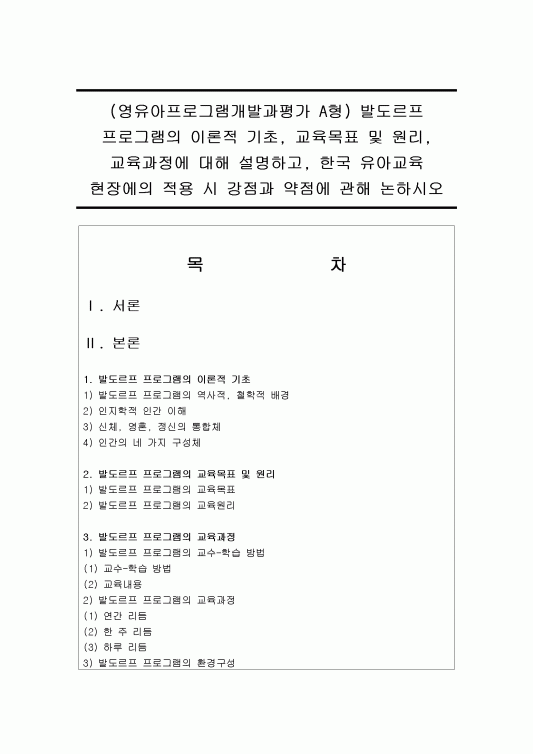 (영유아프로그램개발과평가 A형) 발도르프 프로그램의 이론적 기초,  교육목표 및 원리,  교육과정에 대해 설명하고,  한국 유아교육 현장에의 적용 시 강점과 약점에 관해 논하시오