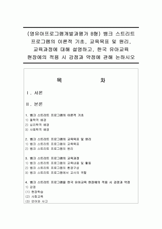 (영유아프로그램개발과평가 B형) 뱅크 스트리트 프로그램의 이론적 기초,  교육목표 및 원리,  교육과정에 대해 설명하고,  한국 유아교육 현장에의 적용 시 강점과 약점에 관해