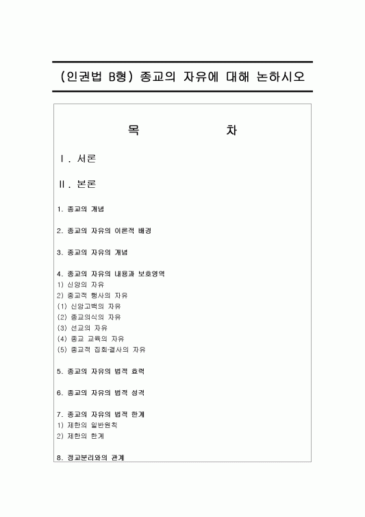 (인권법 B형) 종교의 자유에 대해 논하시오 (종교)