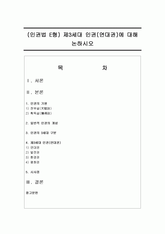 (인권법 E형) 제3세대 인권(연대권)에 대해 논하시오 - 연대권