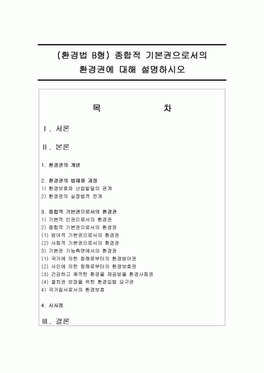 (환경법 B형) 종합적 기본권으로서의 환경권에 대해 설명하시오 (환경권)