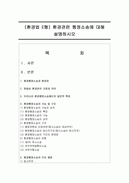 (환경법 E형) 환경관련 행정소송에 대해 설명하시오 (환경행정소송)