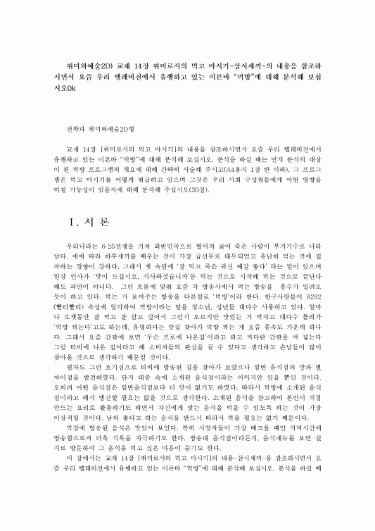 취미와예술2D) 교재 14장 취미로서의 먹고 마시기-삼시세끼-의 내용을 참조하시면서 요즘 우리 텔레비전에서 유행하고 있는 이른바 “먹방”에 대해 분석해 보십시오0k
