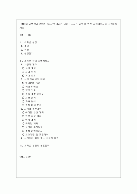 [경제학과] [방통대 경영학과 2학년 중소기업경영론 공통] 소자본 창업을 위한 사업계획서를 작성해보시오.