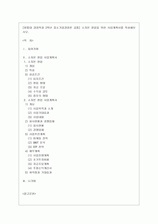 [방통대 경영학과 2학년 중소기업경영론 공통] 소자본 창업을 위한 사업계획서를 작성해보시오.