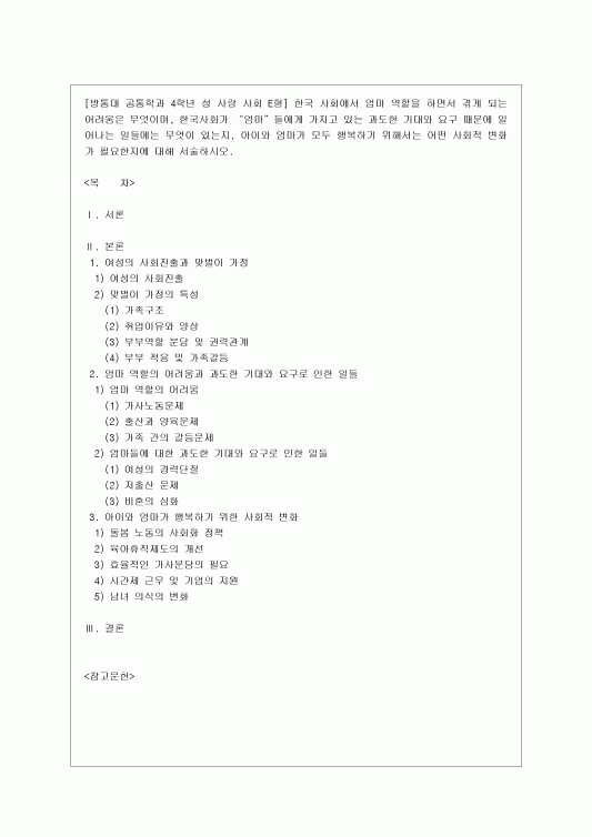 [성 사랑 사회 E형] 한국 사회에서 엄마 역할을 하면서 겪게 되는 어려움은 무엇이며, 한국사회가 “엄마”들에게 가지고 있는 과도한 기대와 요구 때문에 일어나는 일들에는 무엇이 있