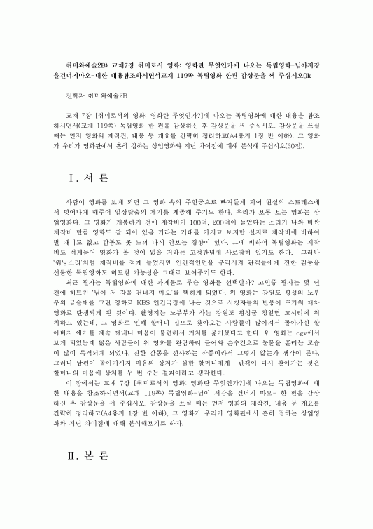 취미와예술2D) 교재7장 취미로서 영화: 영화란 무엇인가에 나오는 독립영화-님아저강을건너지마오-대한 내용참조하시면서교재 119쪽 독립영화 한편 감상문을 써 주십시오0k
