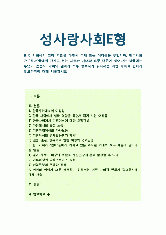 [성사랑사회E형] 한국 사회에서 엄마 역할을 하면서 겪게 되는 어려움은 무엇이며, 한국사회가 “엄마”들에게 가지고 있는 과도한 기대와 요구 때문에 일어나는 일들에는 무엇이 있는지