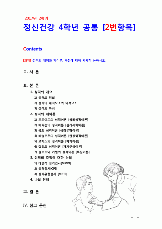 [2017 정신건강론2번] 성격의 개념과 제이론, 측정에 대해 자세히 논하시오 [자료출처표기, 본문인용표기 완료]