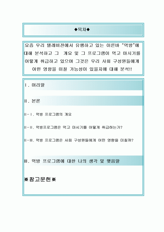 [취미와예술 D형] 취미로서의 먹고 마시기 내용을 참조하고 요즘 우리 텔레비전에서 유행하고 있는 이른바 “먹방”에 대해 분석하고 먹방이 먹고 마시기를 어떻게 취급하고 있으며 우리