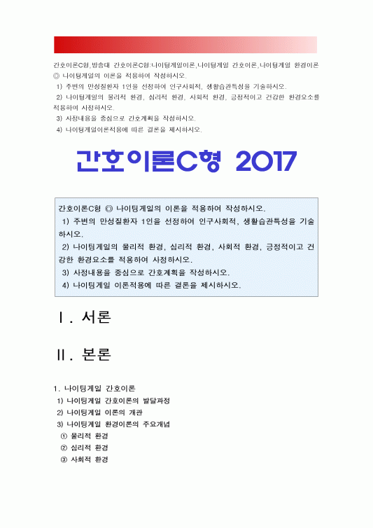 간호이론C형] 나이팅게일의 이론을 적용 1)인구사회적, 생활습관특성 2) 나이팅게일이론 물리적환경, 심리적환경, 사회적환경, 긍정적이고 건강한 환경요소 3)간호계획 4) 나이팅게일이론적용 결론
