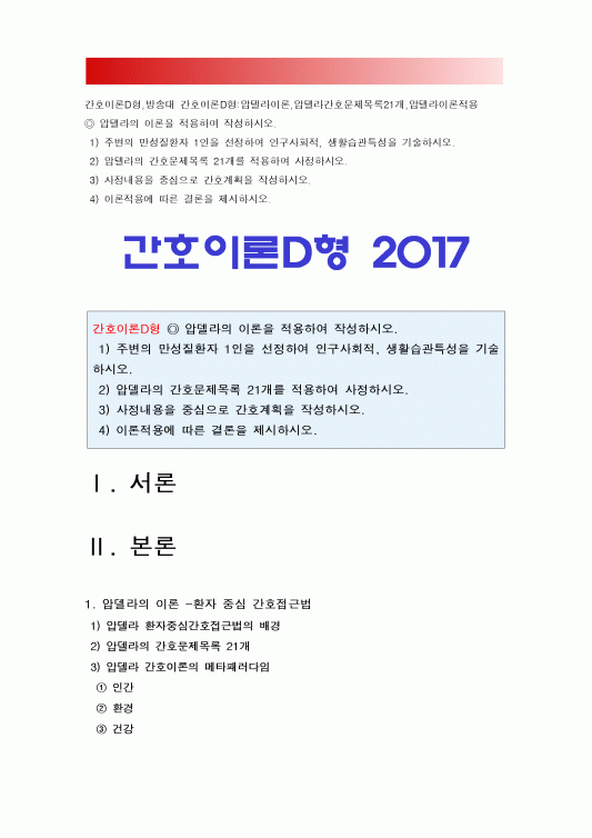 간호이론D형] 압델라의 이론을 적용 1) 주변의 만성질환자1인 인구사회적, 생활습관특성 2) 압델라의 간호문제목록21개 3) 간호계획 4) 압델라 이론적용에 따른 결론, 압델라이론, 간호이론D형