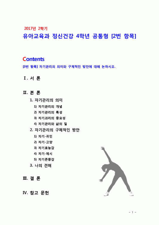 [2017 정신건강론 3번] 자기관리의 의미와 구체적인 방안에 대해 논하시오 [본문출처표기, 인용표기 완료]