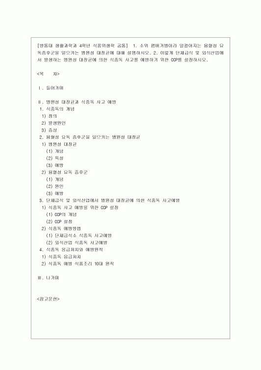 [생활과학과(식품영양)] [식품위생학 공통] 1. 소위 햄버거병이라 일컬어지는 용혈성 요독증후군을 일으키는 병원성 대장균에 대해 설명. 2. 이렇게 단체급식 및 외식산업에서 발생하는 병원성 대장균에