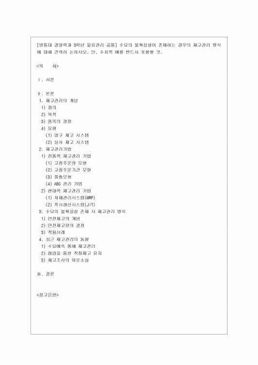 [물류관리 공통] 수요의 불확실성이 존재하는 경우의 재고관리 방식에 대해 간략히 논하시오. 단, 수치적 예를 반드시 포함할 것.