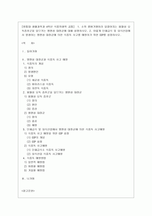 [식품위생학 공통]  1. 소위 햄버거병이라 일컬어지는 용혈성 요독증후군을 일으키는 병원성 대장균에 대해 설명. 2. 이렇게 단체급식 및 외식산업에서 발생하는 병원성 대장균에