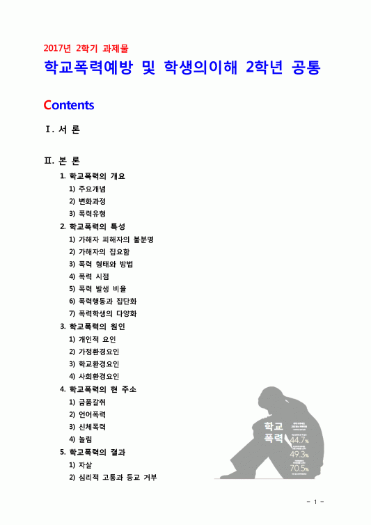 [2017 학교폭력예방 및 학생의이해] 1) 학교폭력의 특성 및 원인과 결과에 대해 분석하고 서술 2) 국내외 학교폭력 대처방안에 대해 조사하고 서술[인용표기, 본문출처표기완료]