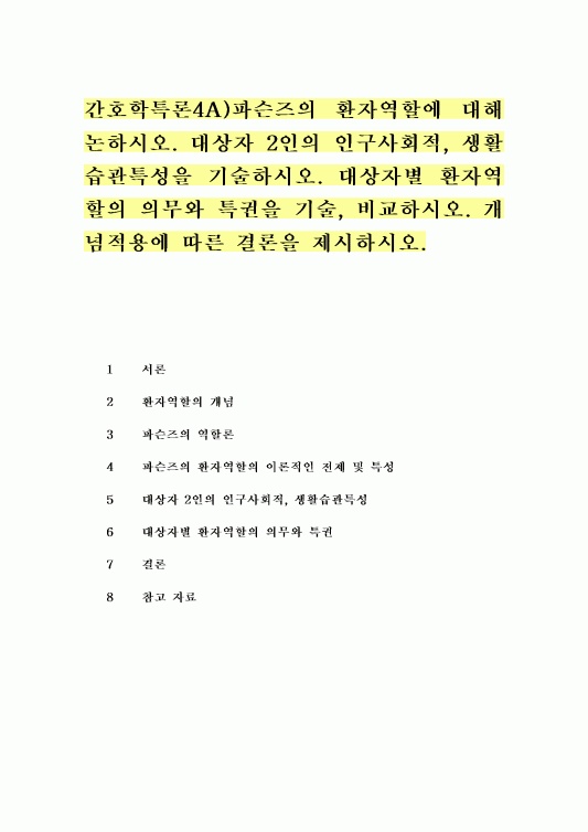 간호학특론4A) 파슨즈의 환자역할에 대해 논하시오. 대상자 2인의 인구사회적, 생활습관특성을 기술. 대상자별 환자역할의 의무와 특권을 기술, 비교. 개념적용에 따른 결론