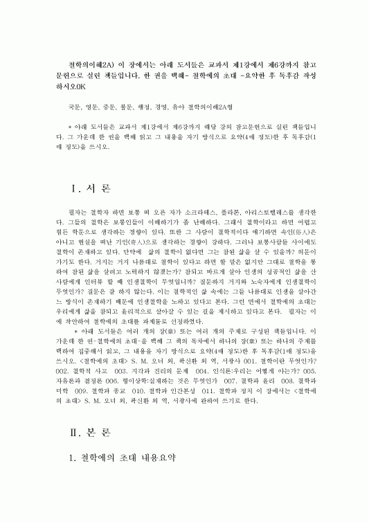 철학의이해2A) 이 장에서는 아래 도서들은 교과서 제1강에서 제6강까지 참고문헌으로 실린 책들입니다. 한 권을 택해- 철학에의 초대 -요약한 후 독후감 작성0K