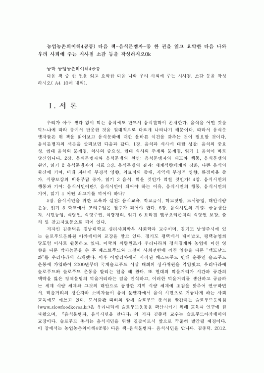 농업농촌의이해4공통) 다음 책-음식문맹자-중 한 권을 읽고 요약한 다음 나와 우리 사회에 주는 시사점 소감 등을 작성0k