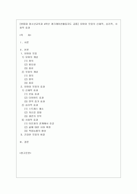 [방통대 청소년교육과 4학년 레크레이션활동지도 공통] 유머와 웃음의 신체적, 심리적, 사회적 효과