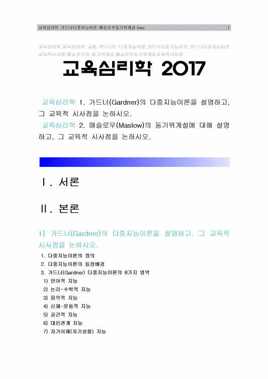 교육심리학 1. 가드너의 다중지능이론 설명+가드너다중지능이론 교육적시사점, 방송대 교육심리학, 가드너다중지능이론 2. 매슬로우의 동기위계설 설명+교육적시사점. 2017년 교육심리학
