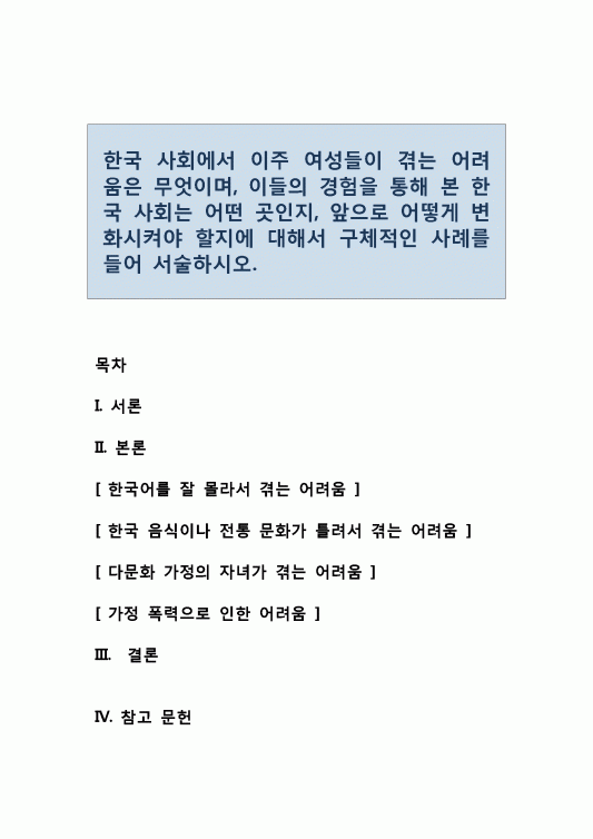 방통대 성,사랑,사회;D형/ 한국 사회에서 이주 여성들이 겪는 어려움은 무엇이며, 이들의 경험을 통해 본 한국 사회는 어떤 곳인지, 앞으로 어떻게 변화시켜야 할지에 대해서 구체적인