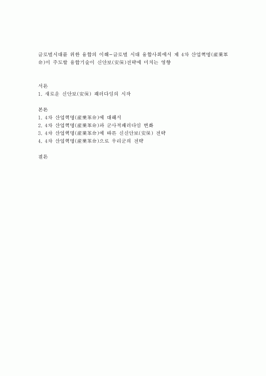 글로벌시대를 위한 융합의 이해-글로벌 시대 융합사회에서 제 4차 산업혁명이 주도할 융합기술이 신안보전략에 미치는 영향