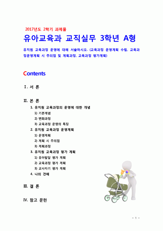 [2017 교직실무] 유치원 교육과정 운영에 대해 서술하시오. (교육과정 운영계획 수립, 교육과정운영계획 시 주의점 및 계획과정, 교육과정 평가계획)[본문출처, 인용표기 완료]
