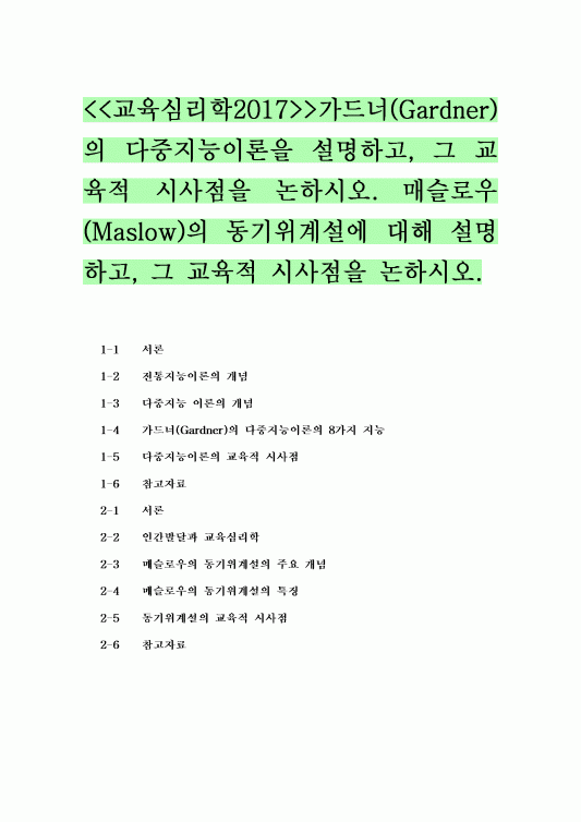 <<교육심리학2017>>가드너(Gardner)의 다중지능이론을 설명하고, 그 교육적 시사점을 논하시오. 매슬로우(Maslow)의 동기위계설에 대해 설명하고, 그 교육적 시사점을 논