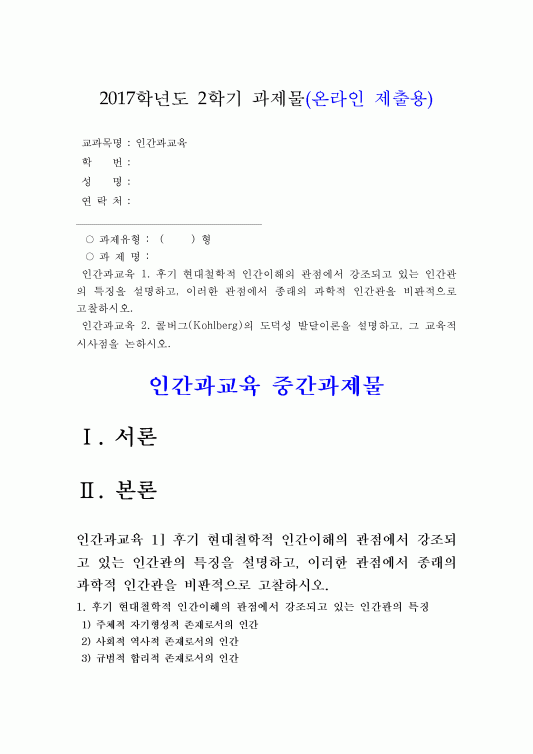 인간과교육 2017년) 1후기 현대철학적 인간이해의 관점에서 강조되고 있는 인간관의 특징을 설명하고 이러한 관점에서 종래의 과학적 인간관을 비판적으로 고찰하시오 인간과교육 2콜버그