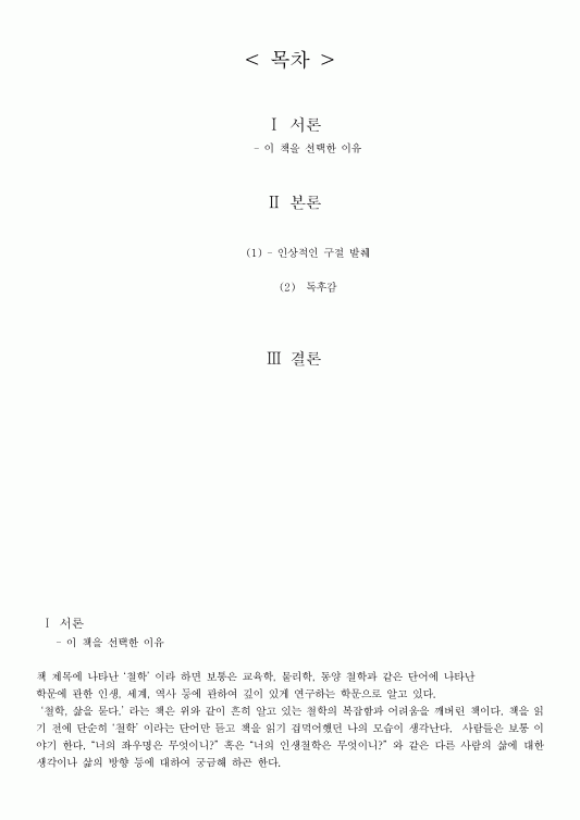 2017/유교과/동서양고전의이해/철학,삶을묻다/철학삶을묻다/방송통신대학교/방통대/독후감