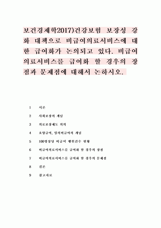 보건경제학2017)건강보험 보장성 강화 대책으로 비급여의료서비스에 대한 급여화가 논의되고 있다. 비급여의료서비스를 급여화 할 경우의 장점과 문제점에 대해서 논하시오.