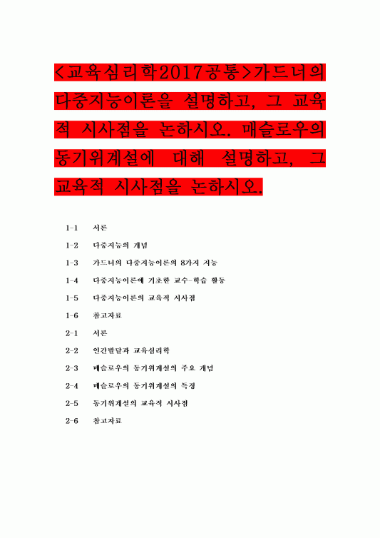 <교육심리학2017공통>가드너의 다중지능이론을 설명하고, 그 교육적 시사점을 논하시오. 매슬로우의 동기위계설에 대해 설명하고, 그 교육적 시사점을 논하시오.