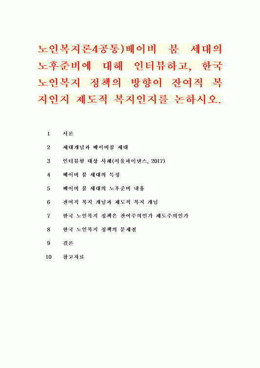 노인복지론4공통)베이비 붐 세대의 노후준비에 대해 인터뷰하고, 한국 노인복지 정책의 방향이 잔여적 복지인지 제도적 복지인지를 논하시오.